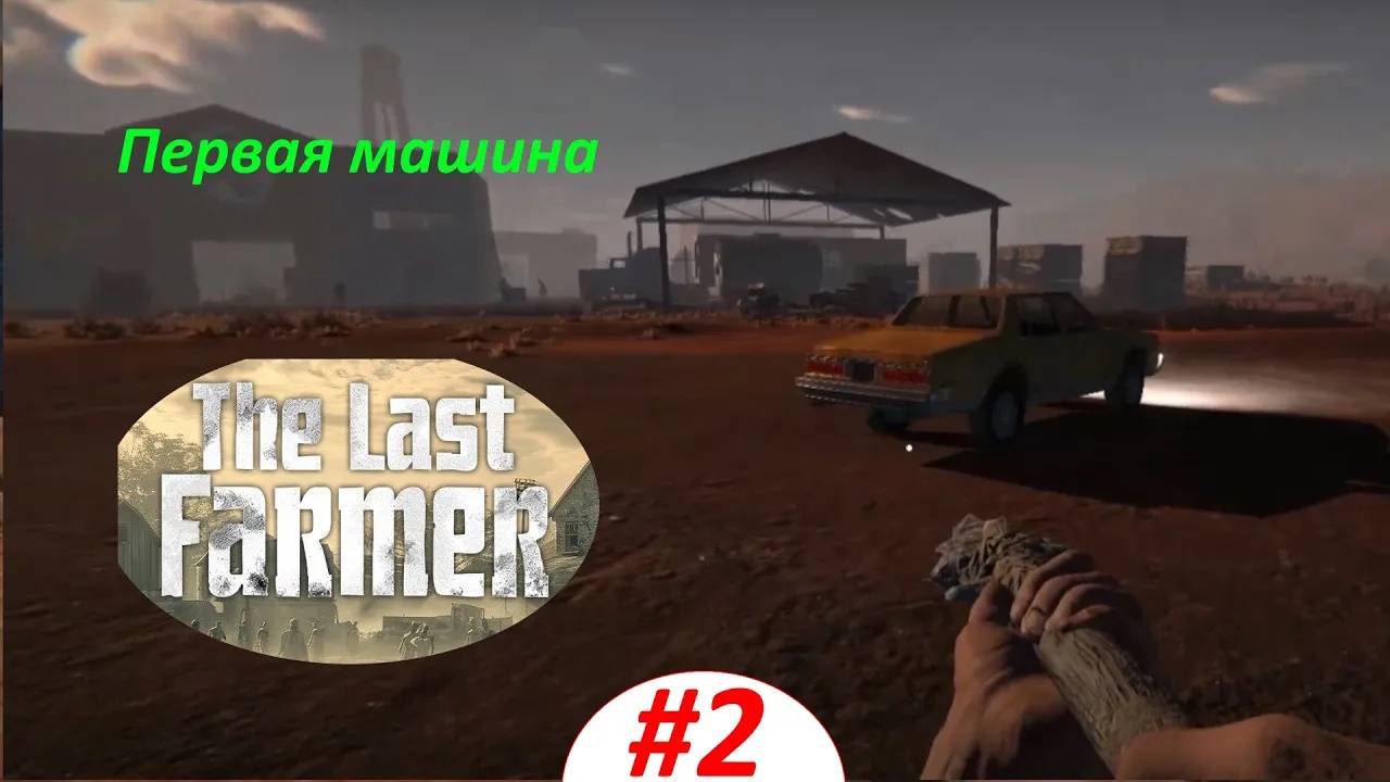 The Last Farmer #2. Выживание в мире зомби. Первая автомашина.
