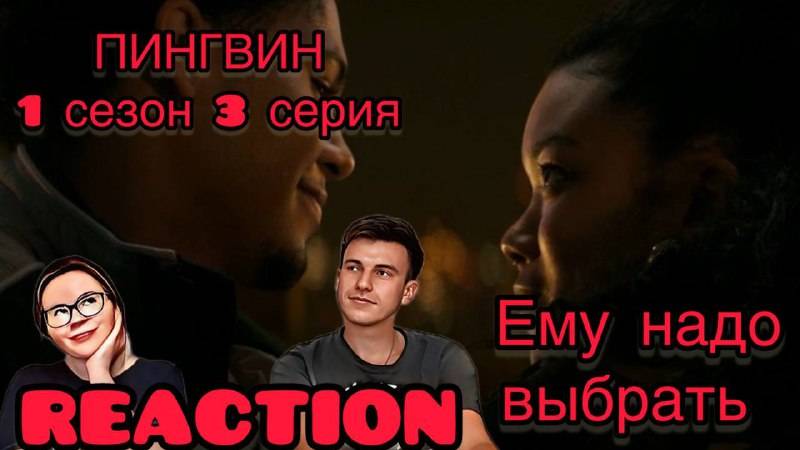 КИНУЛ СОФИЮ! / РЕАКЦИЯ на ПИНГВИН // 1 сезон 3 серия