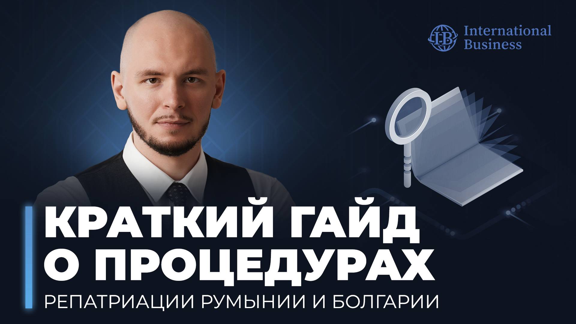 Паспорт Евросоюза для россиян: краткий гайд по процедурам репатриации Румынии и Болгарии