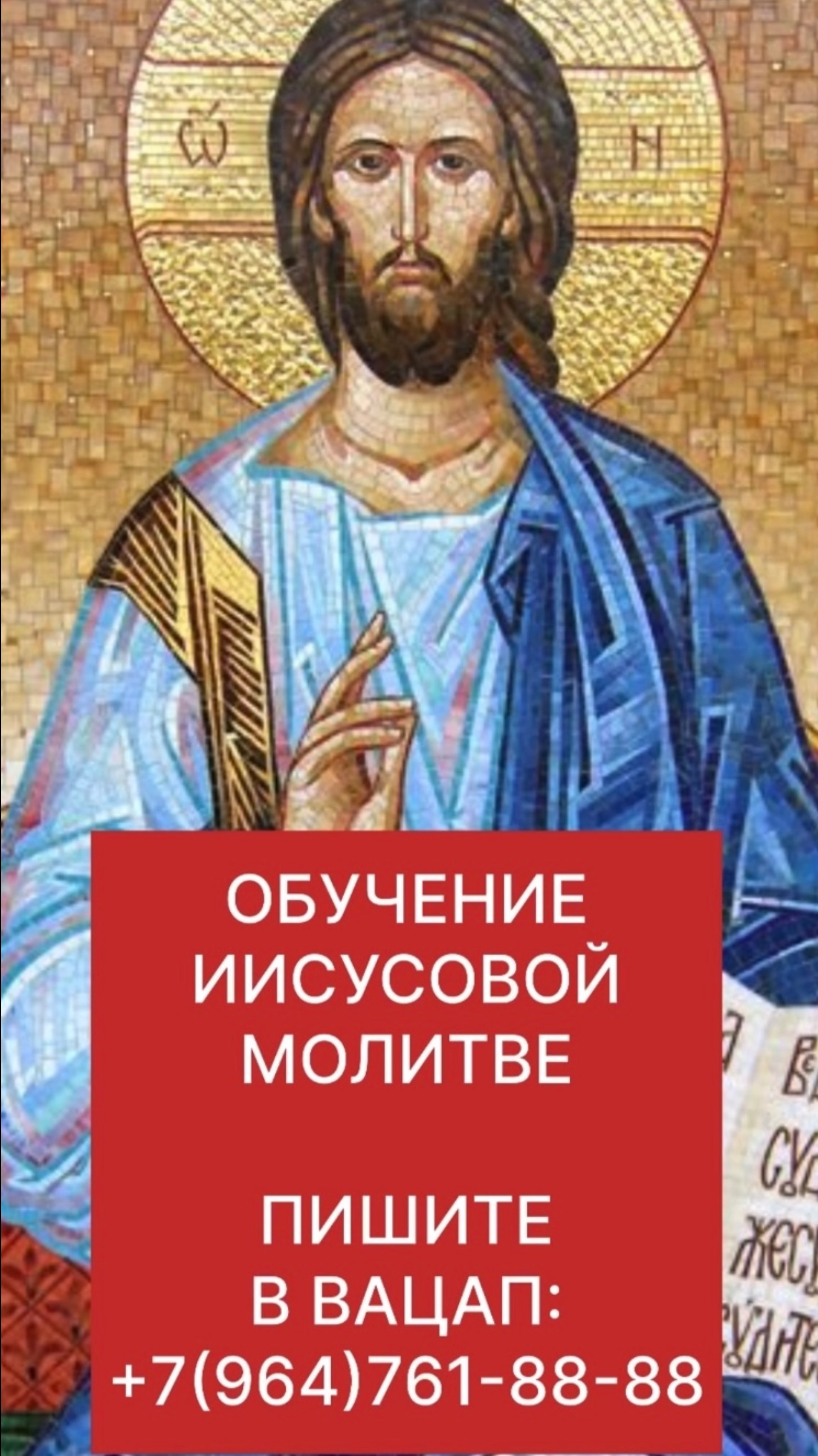 ОБУЧЕНИЕ ИИСУСОВОЙ МОЛИТВЕ