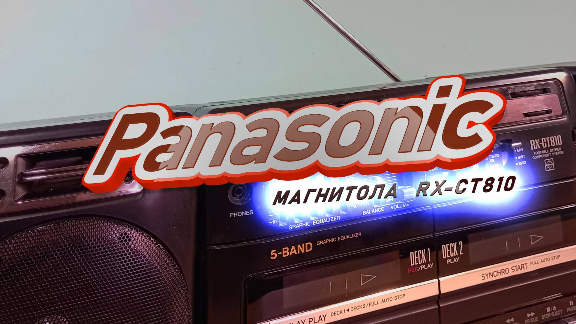Популярная магнитола начала 90-х - Panasonic RX-CT810 пополнила мою коллекцию ретро аудиотехники.