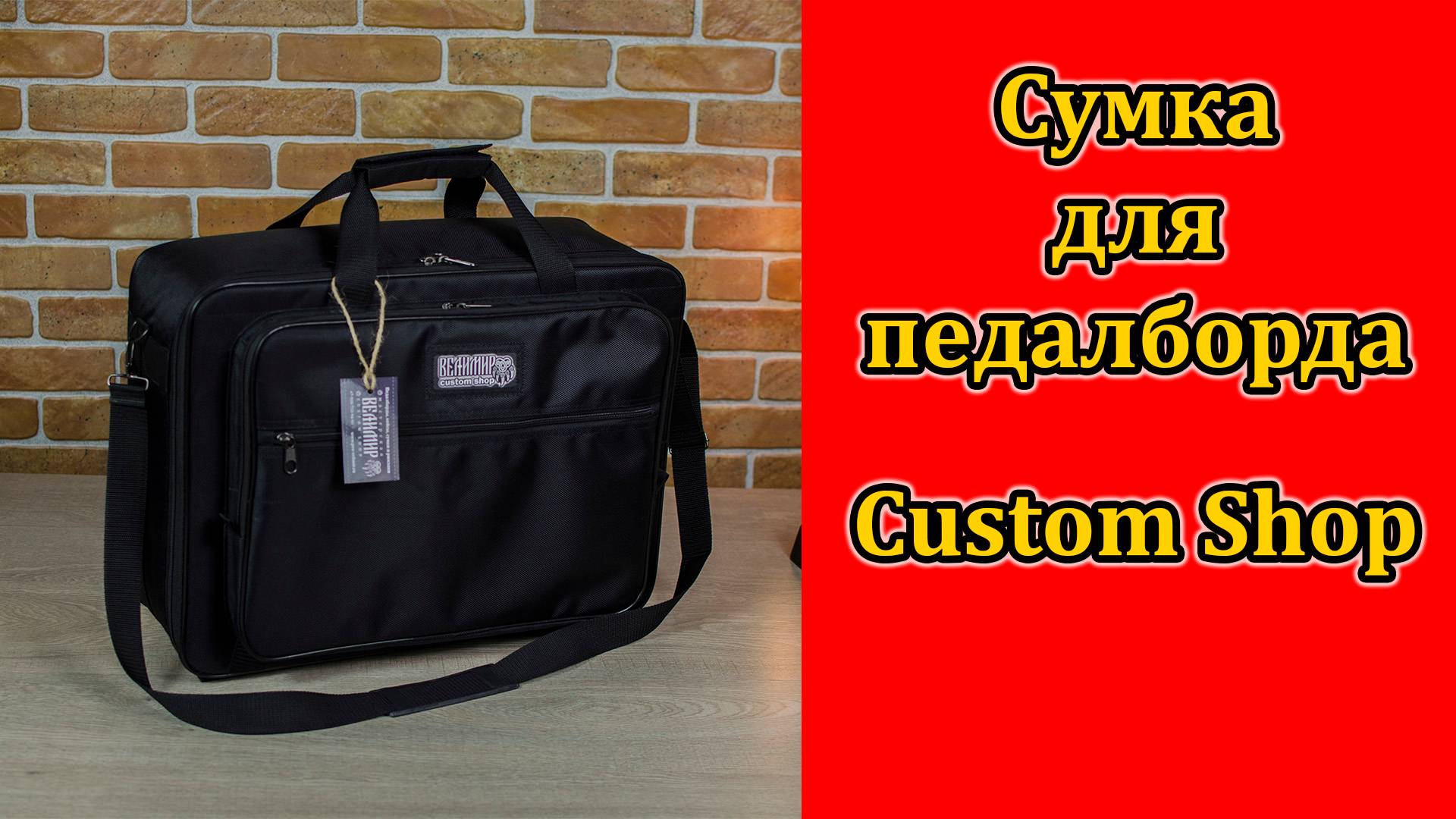 Сумка для педалборда. Custom Shop. Мастерская Велимир. Pedalboard Bag