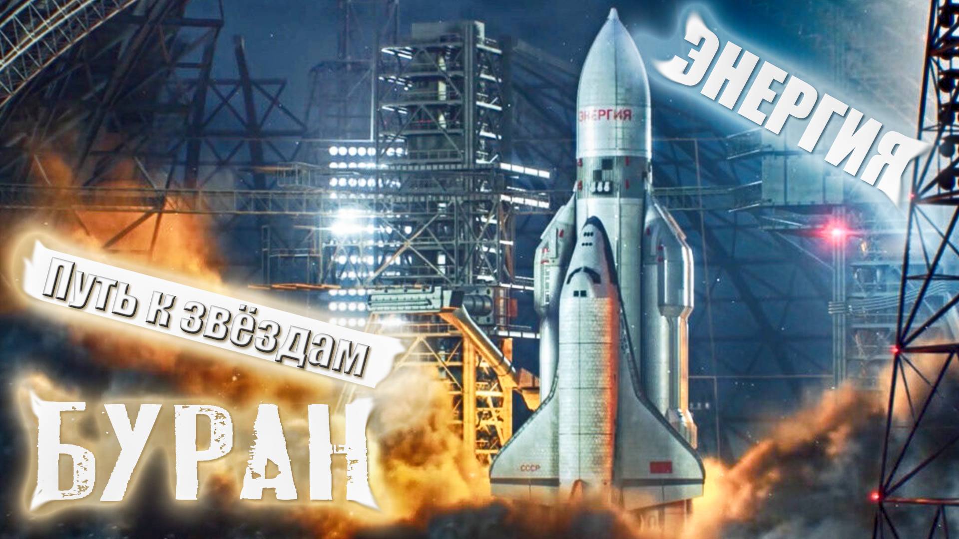 Энергия - Буран | Первый и последний полёт
