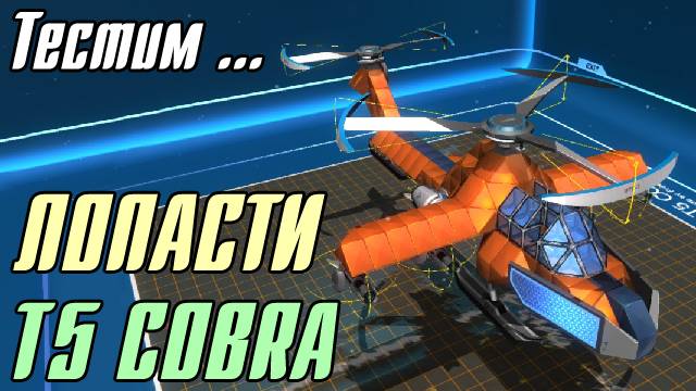 ROBOCRAFT. Обкатываем лопасти и T5 COBRA.
