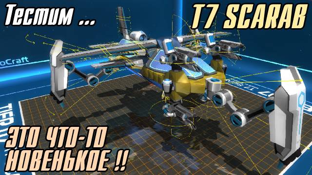 ROBOCRAFT. Обкатываем T7 SCARAB.