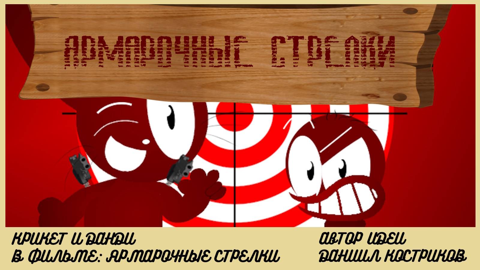 ПРОДОЛЖЕНИЕ БОЛЬШОГО ПУТЕШЕСТВИЯ — КРИКЕТ И ДАНДИ (5 СЕРИЯ)