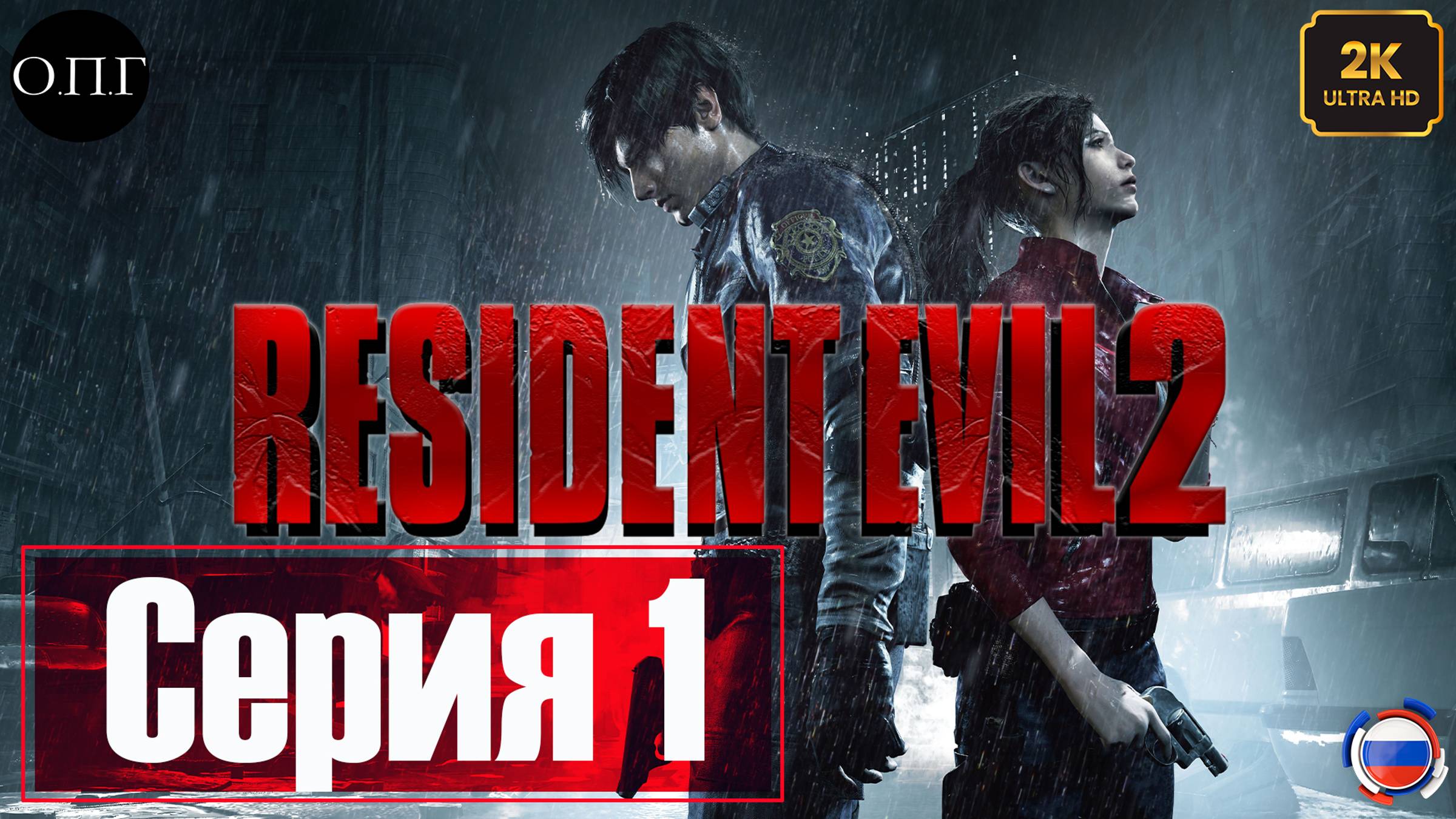 Resident Evil 2 - Прохождение 1 - Добро пожаловать в Ракуун Сити -