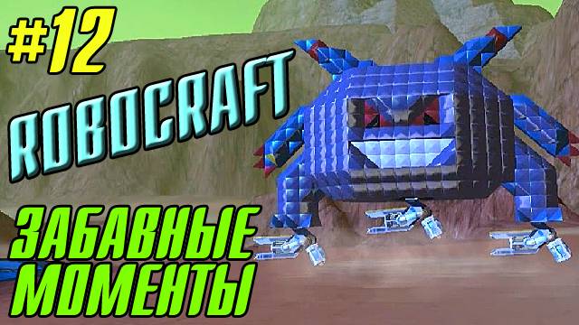 ROBOCRAFT. Забавные моменты #12.