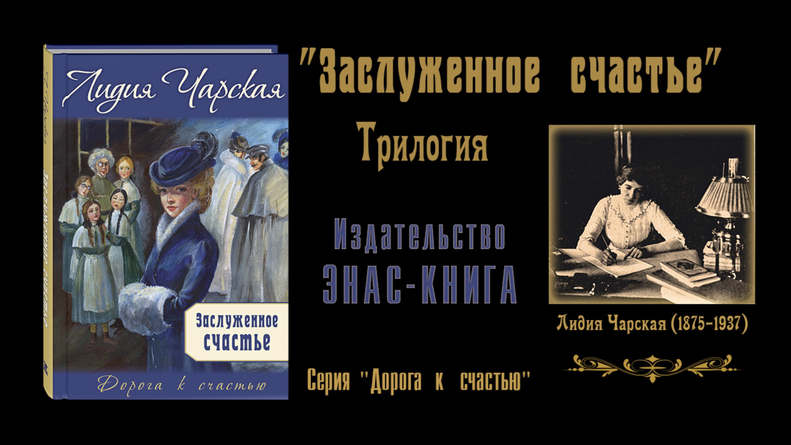 Лидия Чарская "Заслуженное счастье". Трилогия