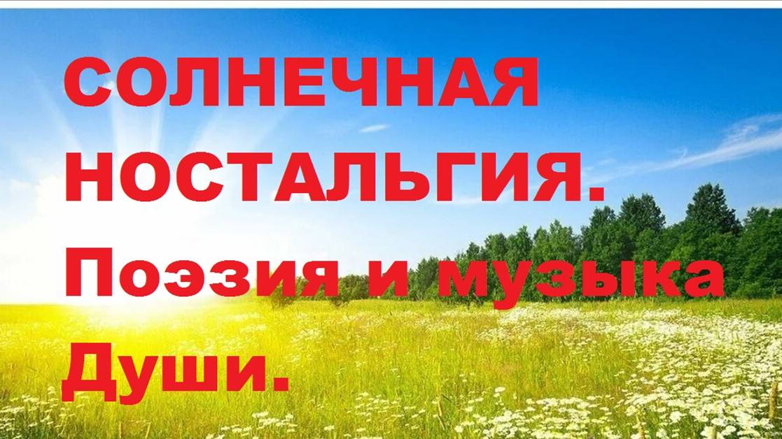 СОЛНЕЧНАЯ  НОСТАЛЬГИЯ. Автор стихотворения и видео А. Соколов. Оркестр Поля Мориа- ИСТОРИЯ ЛЮБВИ.