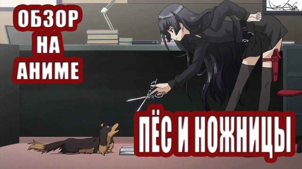 |ОбзорЧИК#10|  Пёс и Ножницы