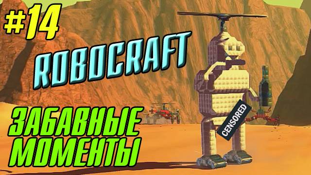 ROBOCRAFT. Забавные моменты #14.