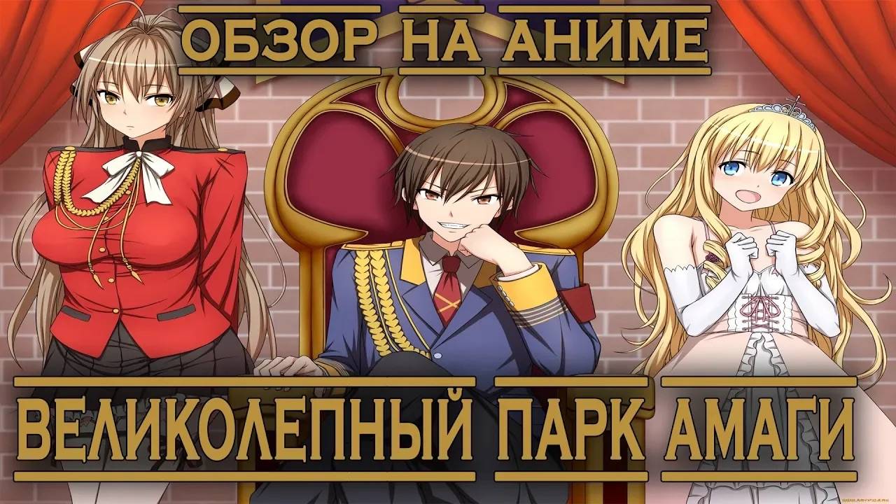|ОбзорЧИК#8| Великолепный парк Амаги