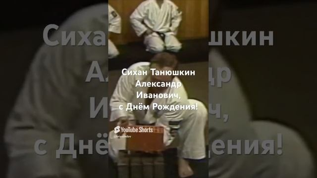 Кёкусинкай / Сихан Танюшкин Александр Иванович / С Днём Рождения (20.06.24)