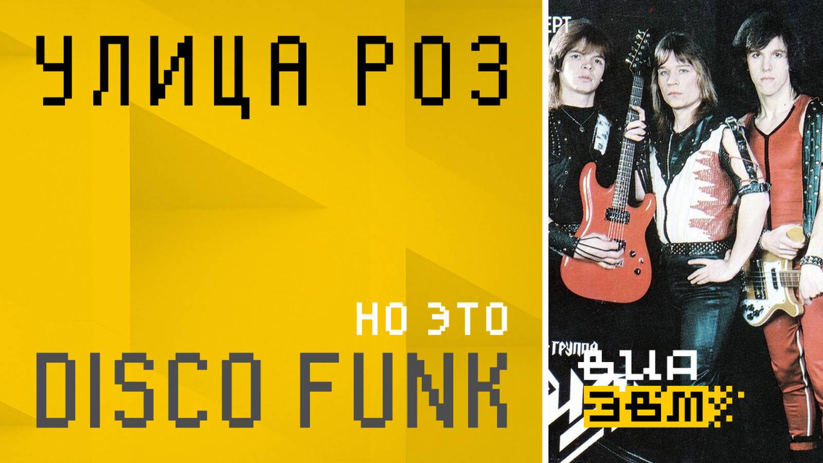 Улица Роз, но это ДИСКО-ФАНК (Ария AI Cover / Нейрокавер)