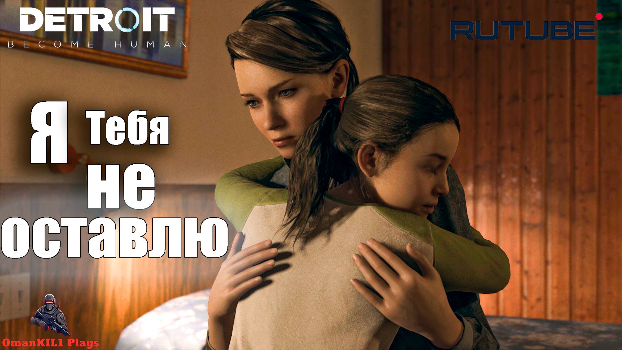 Detroit: Become Human
Беглянки
Часть 10