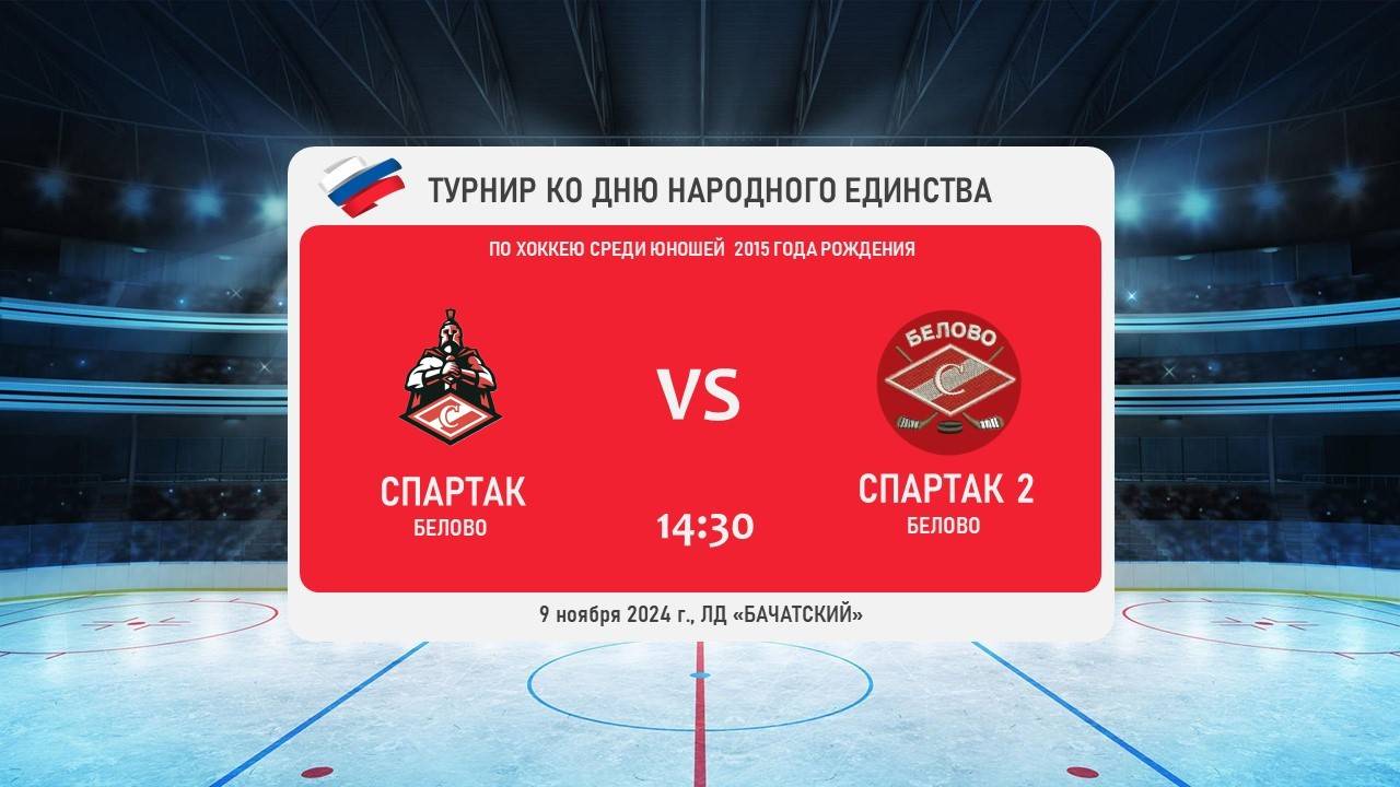 ТУРНИР ДНЕ - 2024. СПАРТАК (Белово) - СПАРТАК-2 (Белово)