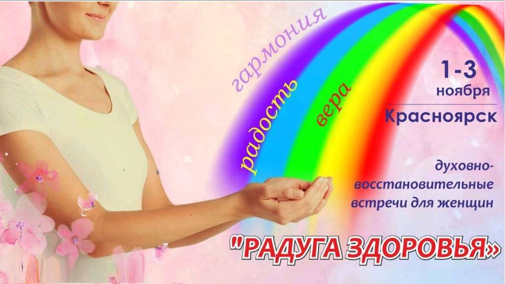 "Радуга ЗДОРОВЬЯ"