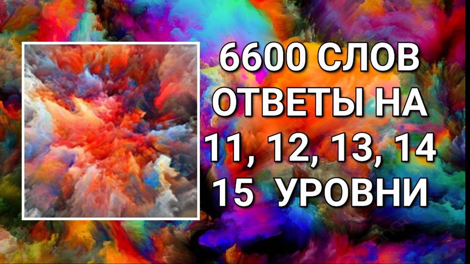 Словесная игра 6600 слов ответы на 11, 12, 13, 14, 15 уровни