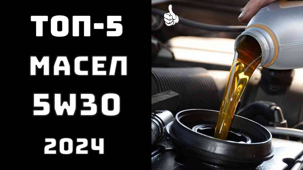 🏆 ТОП масел 5W30 2024📊 Обзор: лучшие отечественные масла 5W30 синтетика🔥