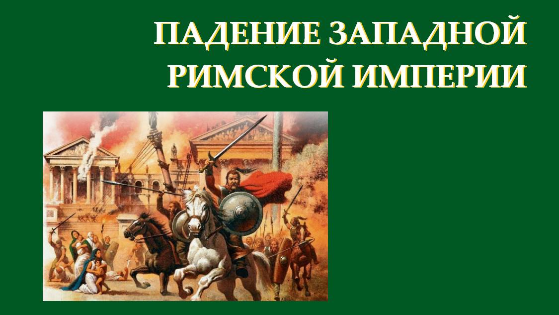 История средних веков. Часть 7