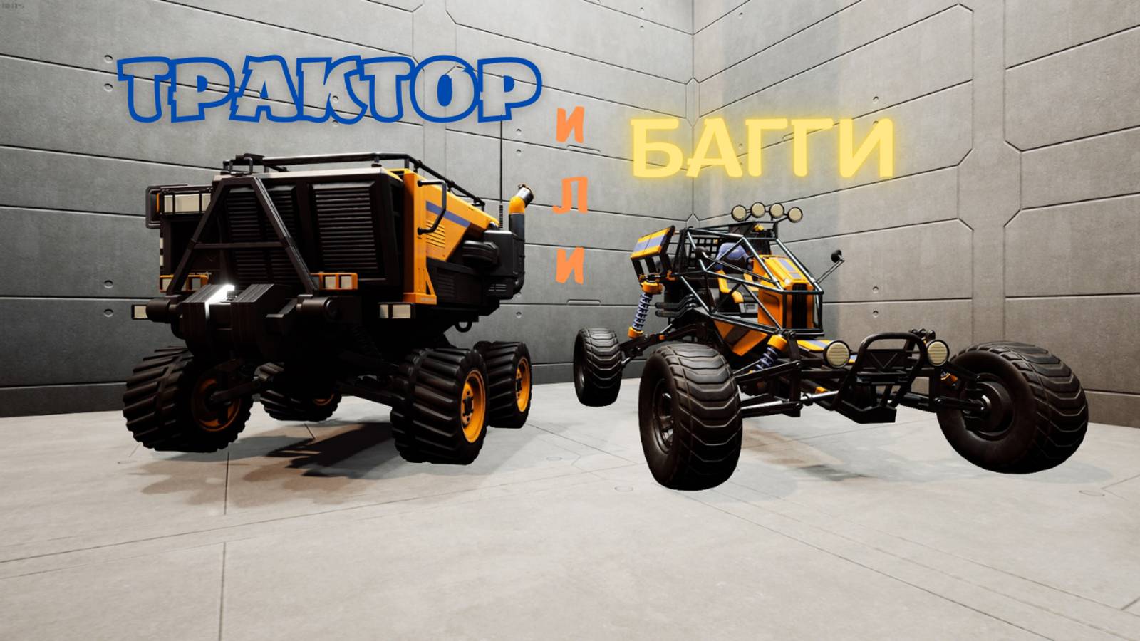 Satisfactory 1.0! Багги #16