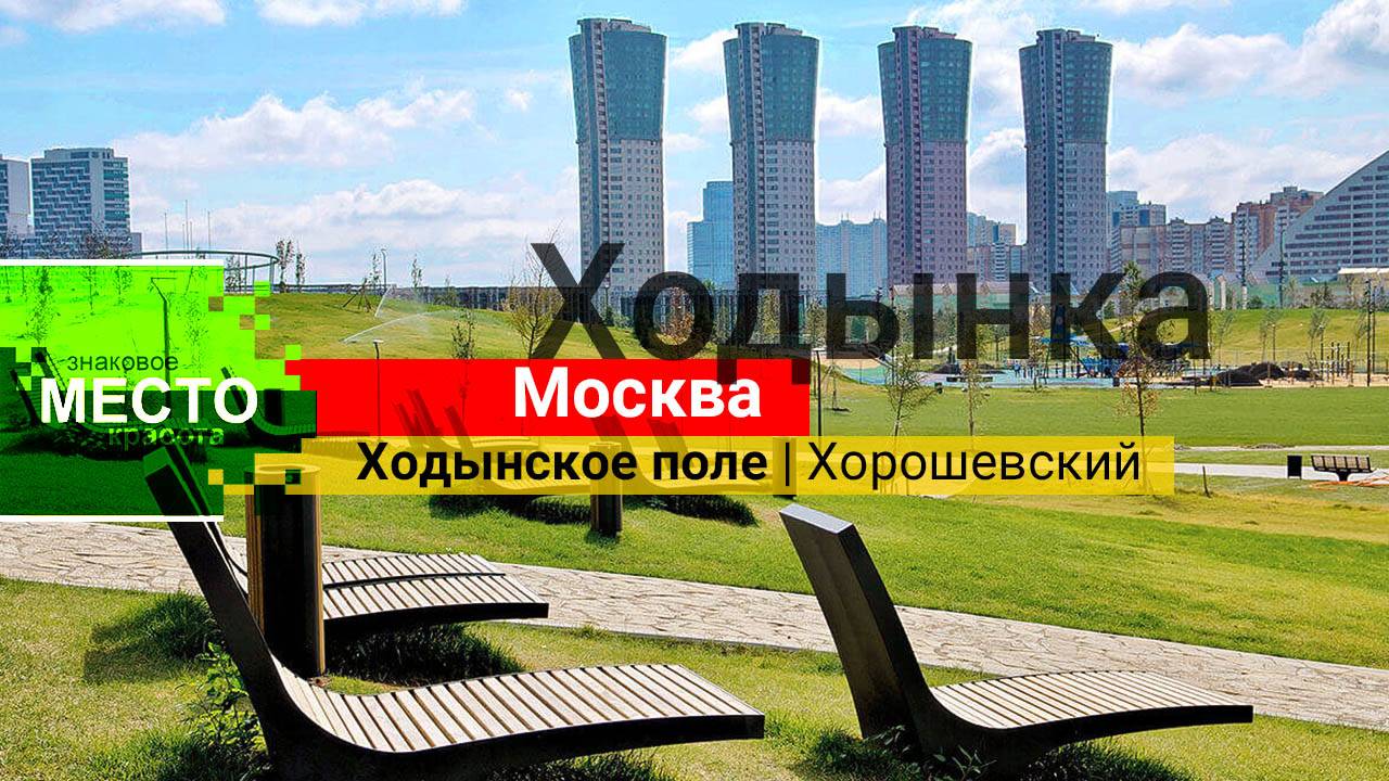 МОСКВА📍Ходынское поле | р-н Хорошевский #недвижимость #новостройки