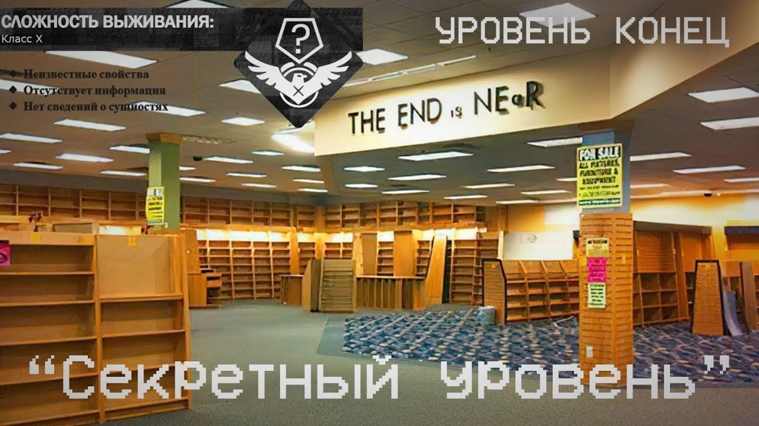 СЕКРЕТНЫЙ УРОВЕНЬ "КОНЕЦ" (Не настоящий конец) Backrooms