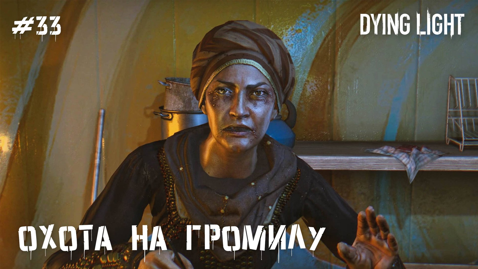 Охота на громилу (прохождение Dying Light) 2K 60fps