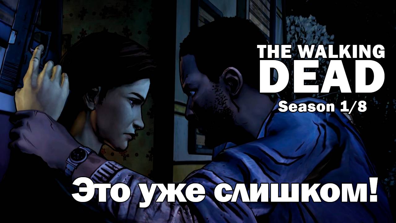 Страсти наколяются! Я не буду терпеть эту стерву!!! Прохождение The Walking Dead 1-8
