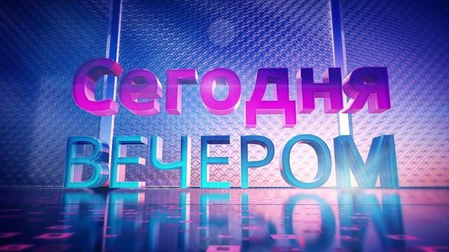 Сегодня Вечером новостной концепт в стиле broadcast