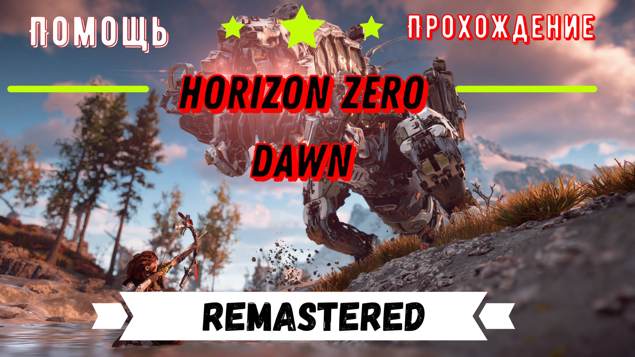 Horizon Zero Dawn Remastered РПГ приключения в открытом мире на ПК Прохождение игры 2024 и помощь #1