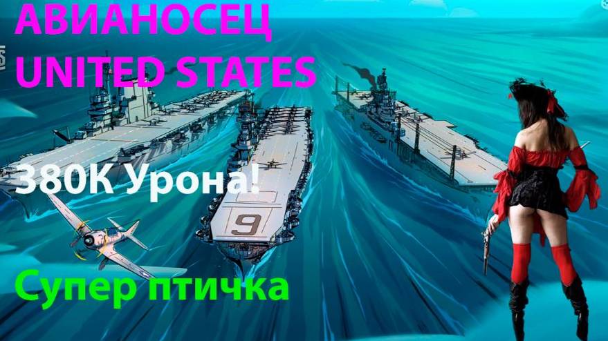 АВИАНОСЕЦ UNITED STATES 380К Урона! Супер птичка Мир кораблей World of Warships
