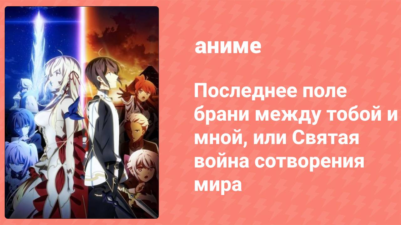 Последнее поле брани между тобой и мной 1 сезон 1 серия (аниме-сериал, 2020)