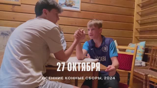 27 октября: Второй день осенних конных сборов в Быму