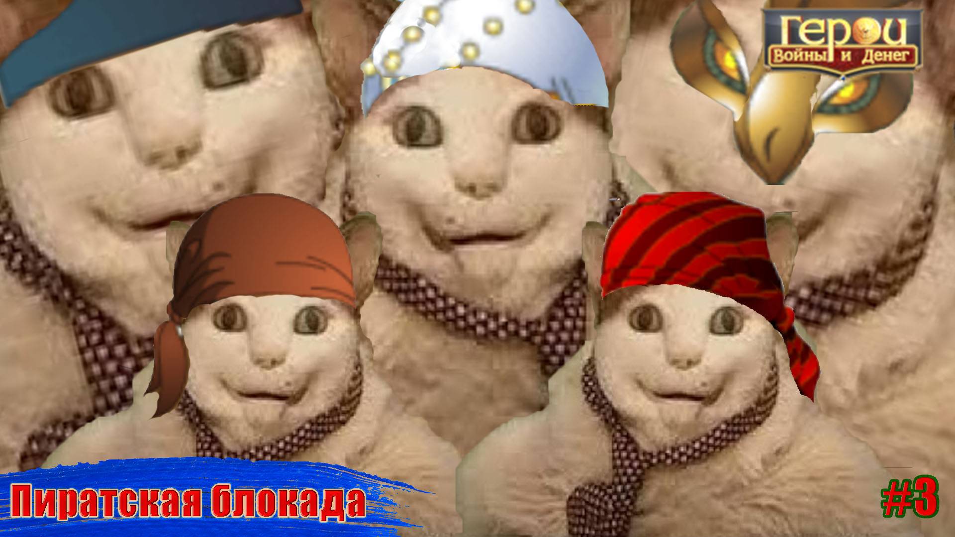 Бу! Испугался? | Пиратская блокада #3 | Герои войны и денег | ГВД
