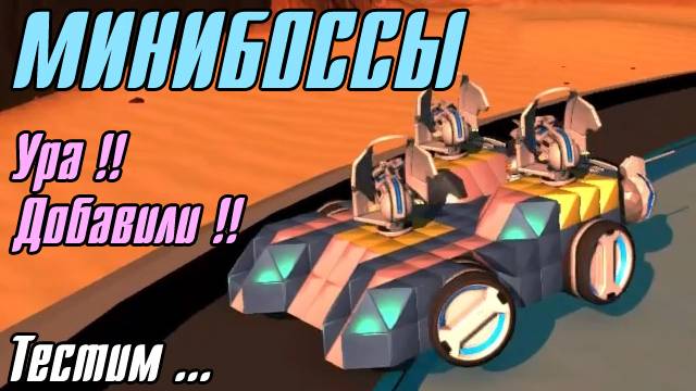 ROBOCRAFT. Обкатываем минибоссов.