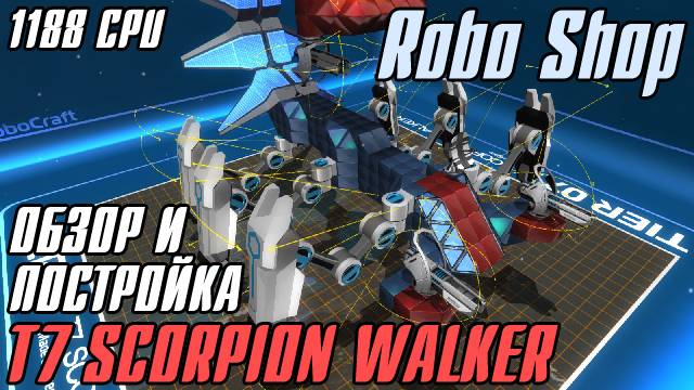 ROBOCRAFT. Обзор и постройка T7 SCORPION WALKER из Robo Shop.