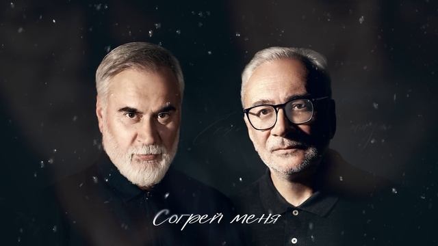 Валерий и Константин Меладзе - "Зима так близко" (lyric video)