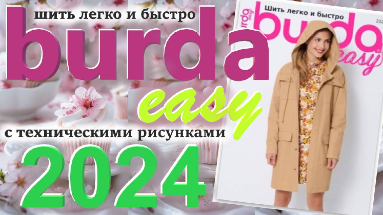 Burda easy (Шить легко и быстро) 2024 технические рисунки Burda style Обзор журнала Бурда
