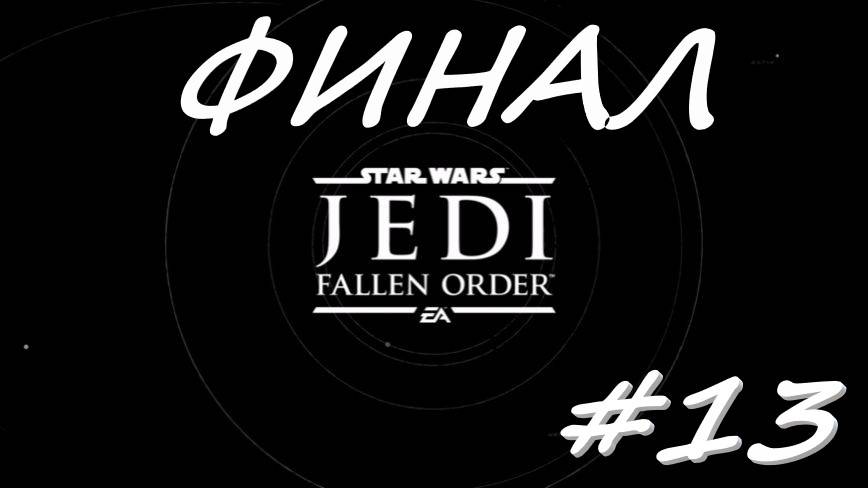 Star Wars Jedi Fallen Order ФИНАЛ!!! 13 серия
