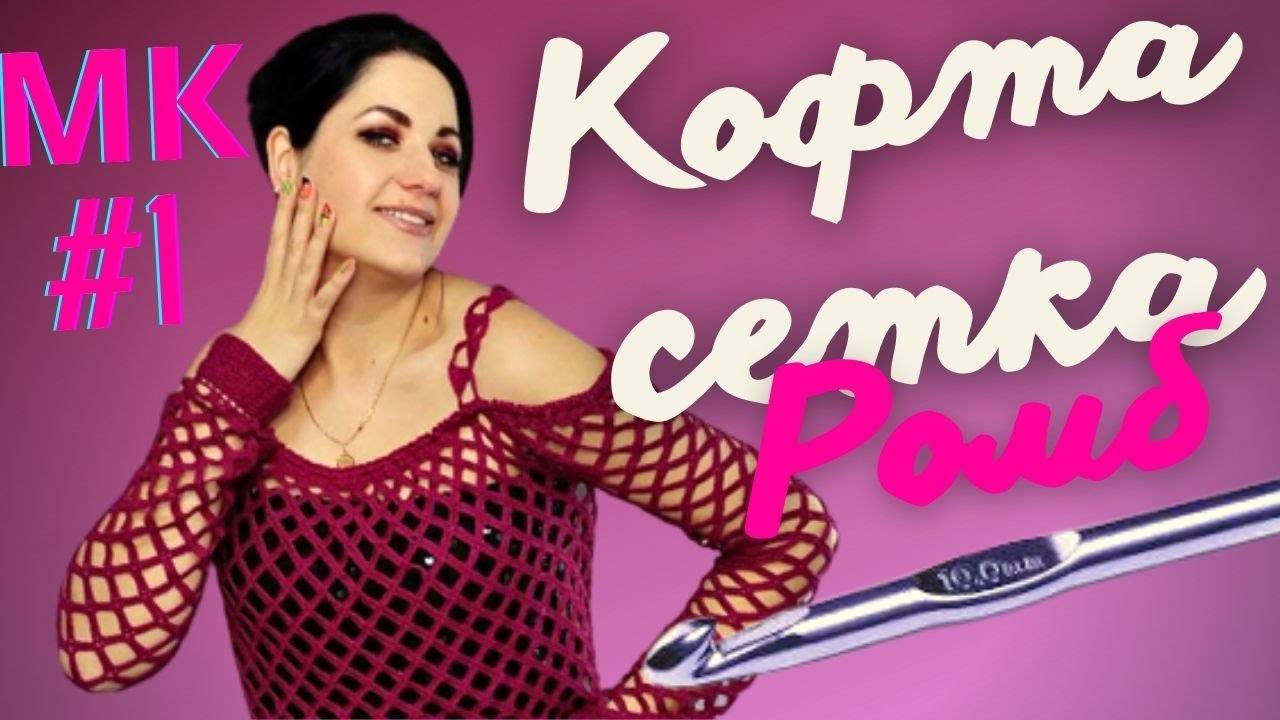 Вяжем кофту сетку с узором "РОМБ"