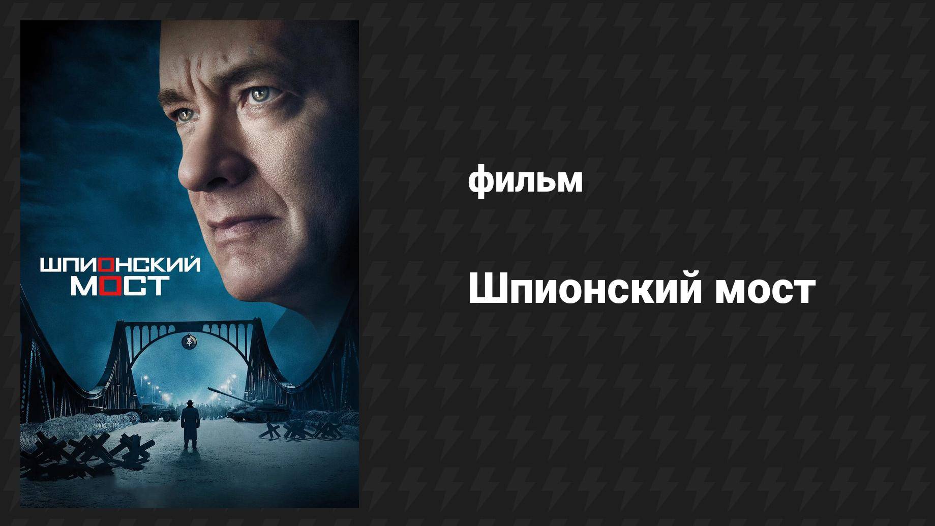 Шпионский мост (фильм, 2015)