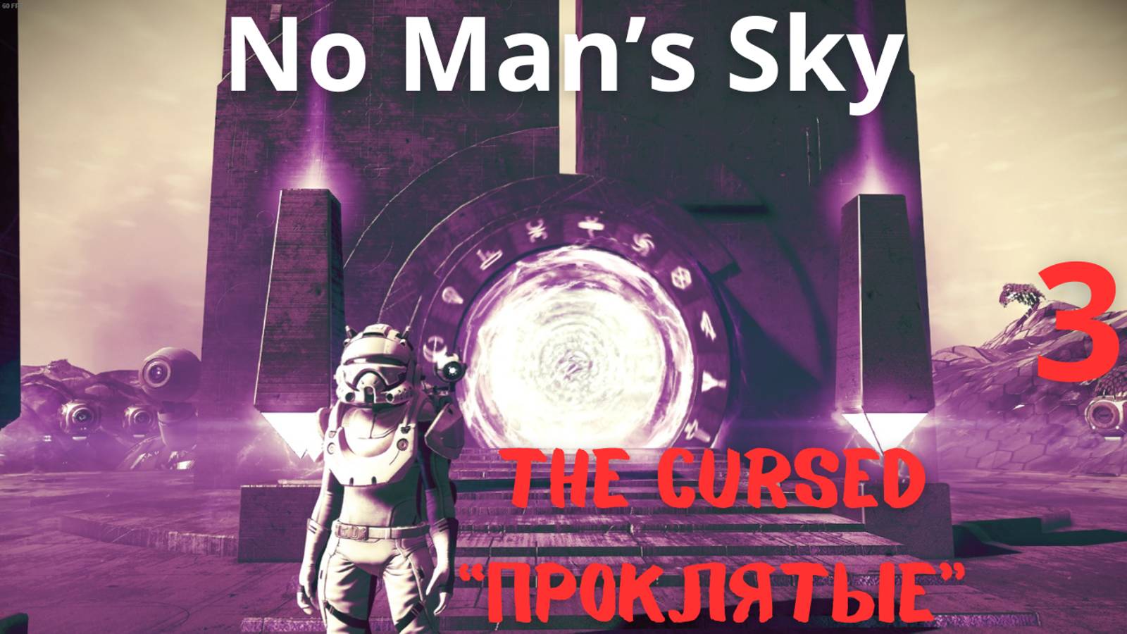 No Man's Sky Экспедиция 16: ПРОКЛЯТЫЕ Фаза 3/Expeditioin 16 The Cursed Phase 3