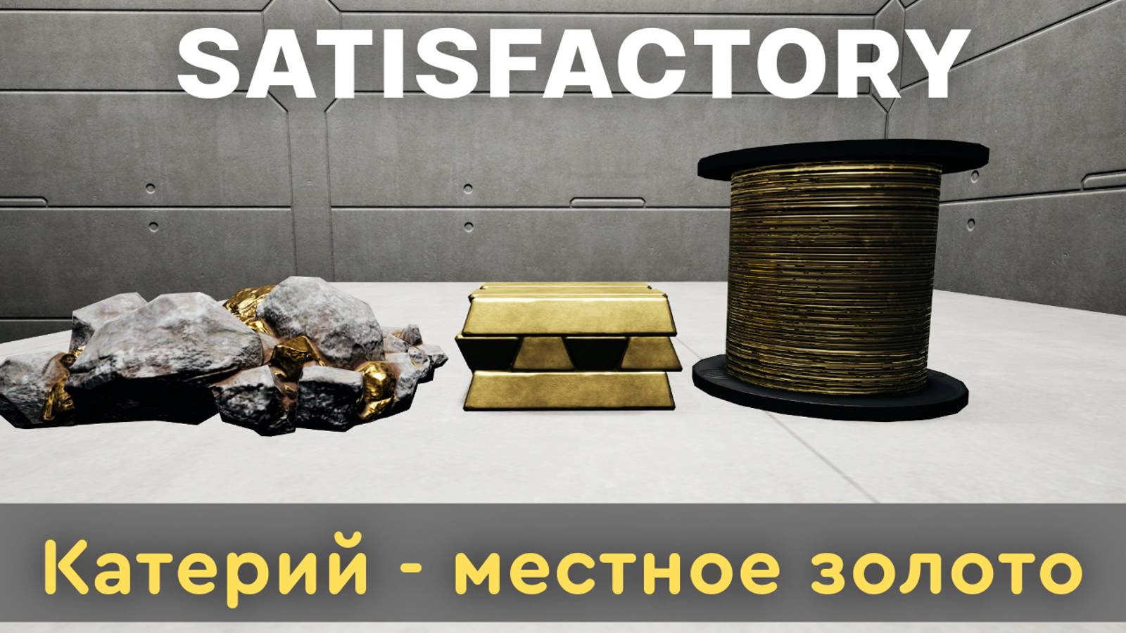 20 ЛЭП, Катерий, Сверхпроволока Satisfactory 1 0! #20