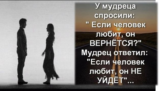 Мудрые мысли про отношения.