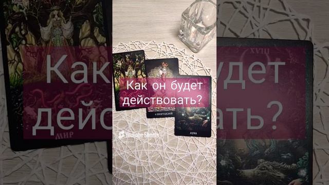 Как он будет действовать_ #гадание