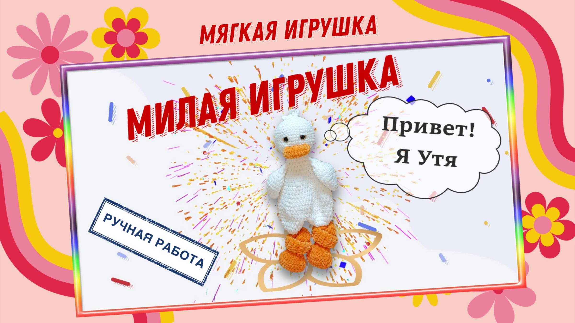 Утя обнимашка