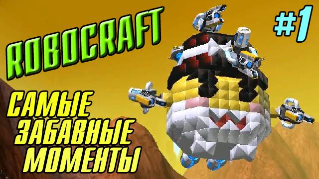 ROBOCRAFT. Самые забавные моменты #1.