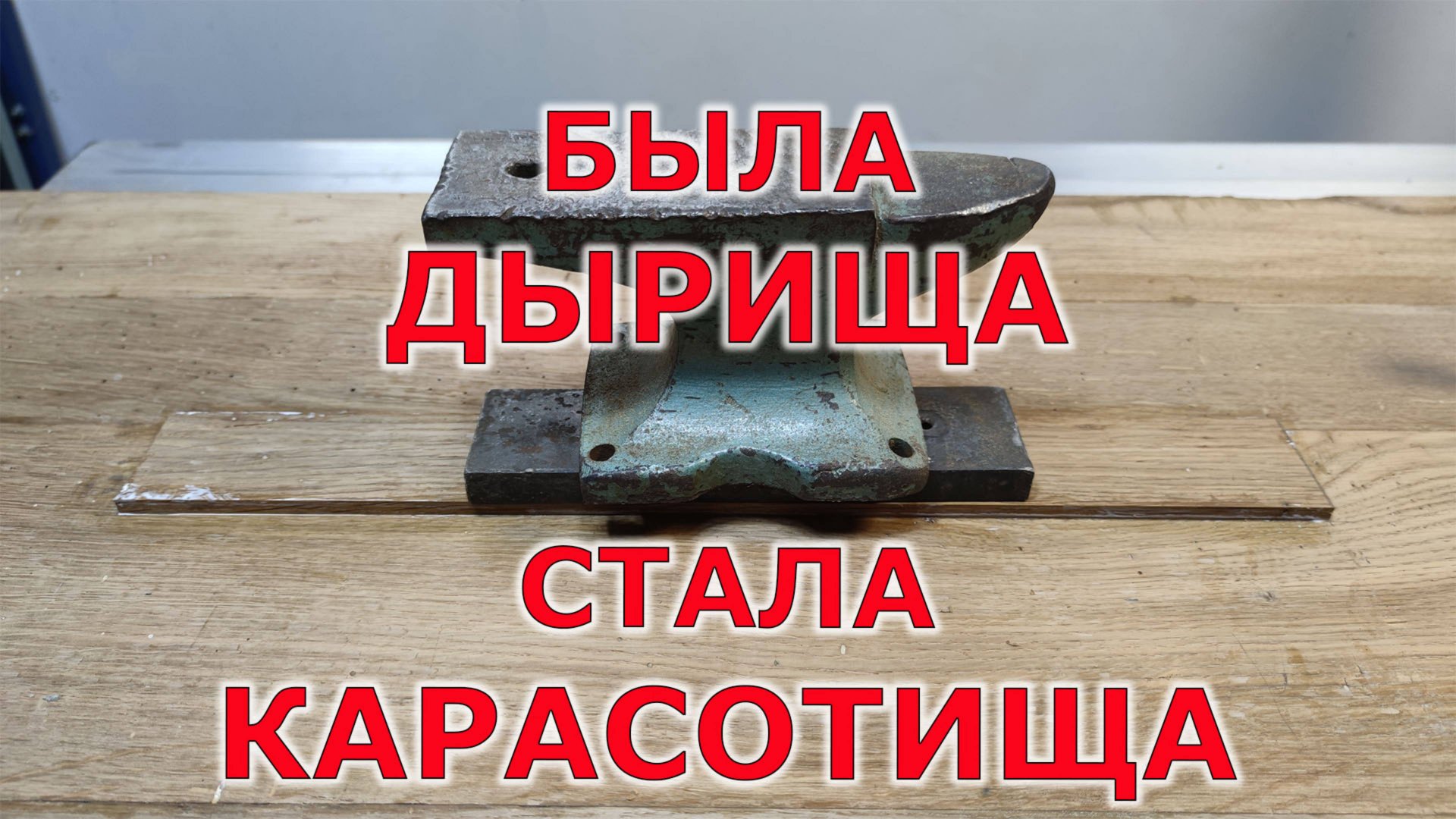 Как восстановить поверхность деревянной столешницы